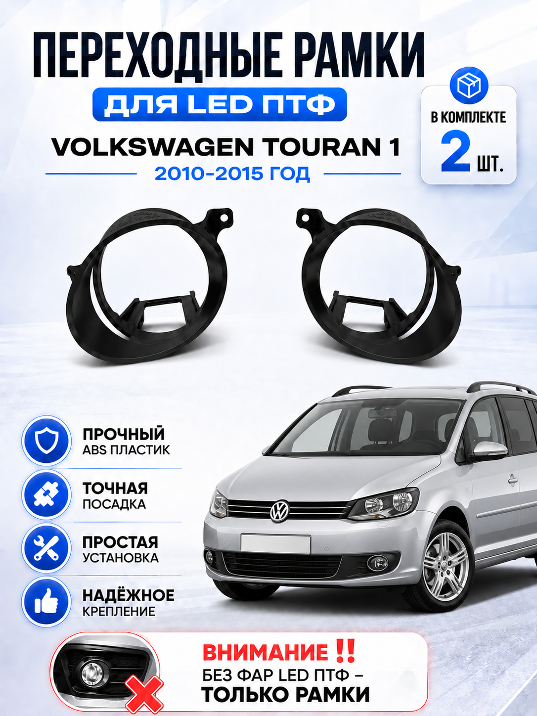 Переходная рамка для установки LED ПТФ Volkswagen Touran 1 рестайлинг 2-й 2010-2011-2012-2013-2014-2015 / адаптер крепления светодиодных противотуманных фар, рамка для замены штатных ПТФ, переходник для Bi-LED линз ПТФ, монтажный комплект, крепеж ПТФ