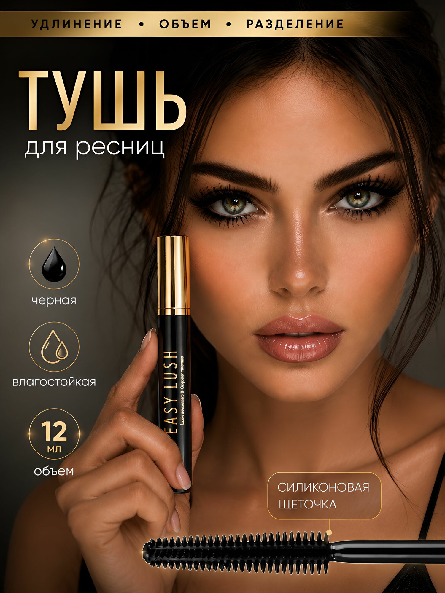 Термотушь для ресниц удлиняющая и объемная Easy Lush черная Million Pauline