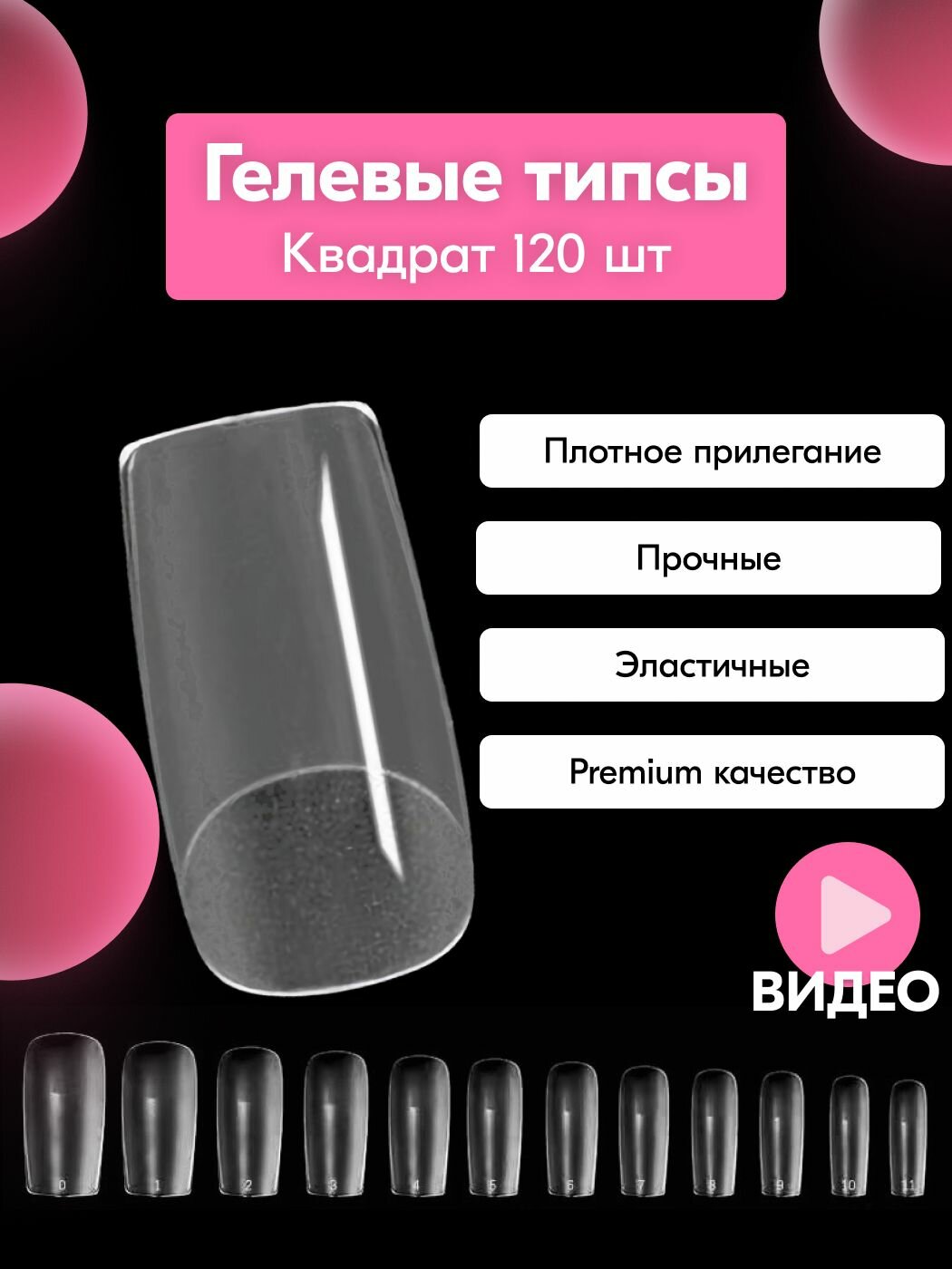 Гелевые типсы для наращивания ногтей, матовые, квадрат - 120 штук.
