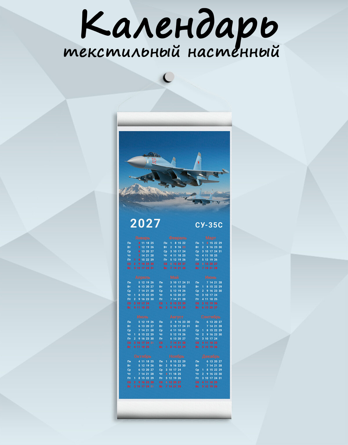 Текстильный настенный календарь "СУ-35С" на 2027 год