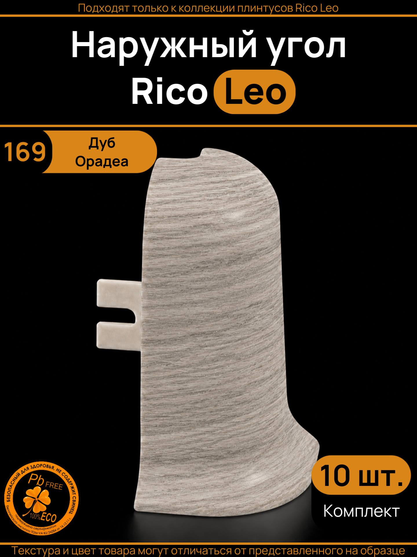 Угол наружный для плинтуса Rico Leo Дуб Орадеа (169) 10 штук