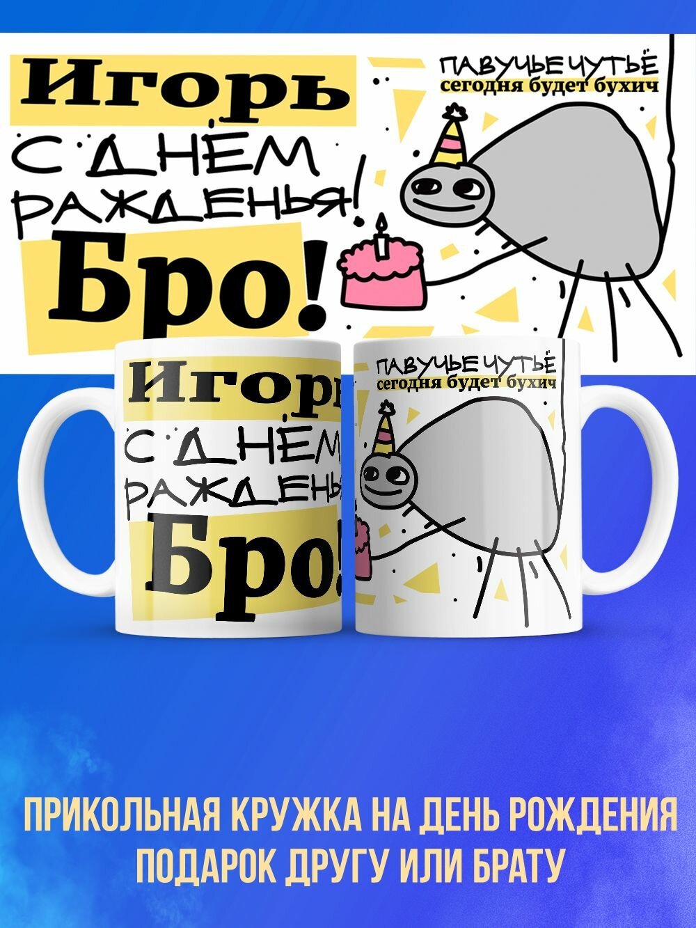 Прикольная кружка другу на день рождения Игорь