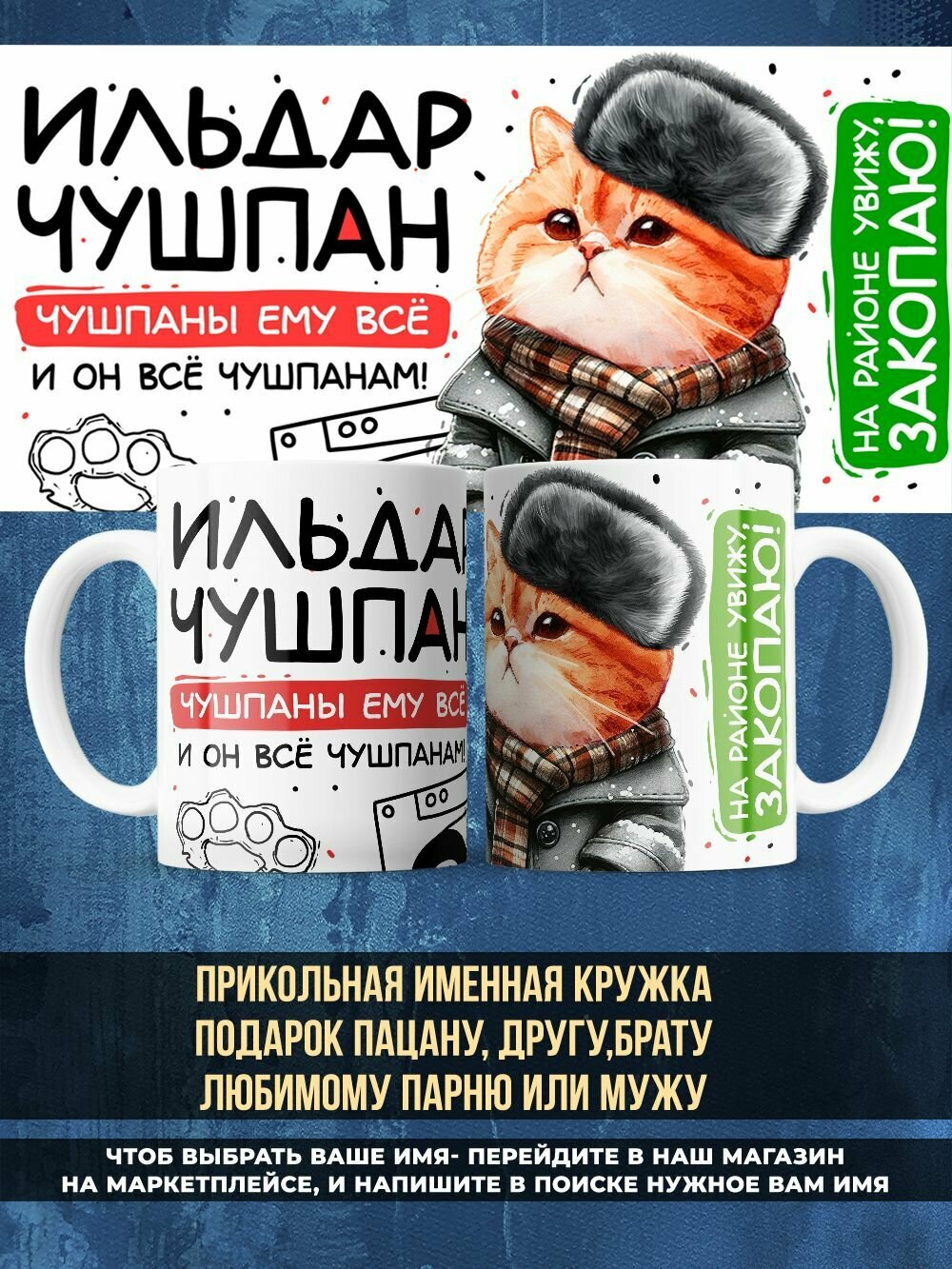 Прикольная именная кружка чушпан с именем Ильдар