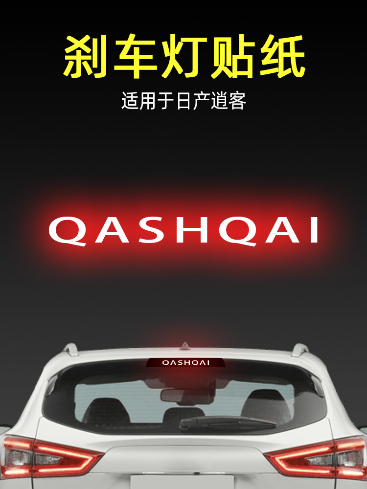 Универсальная наклейка для высокомонтажного тормозного света Nissan Qashqai 2016-2025