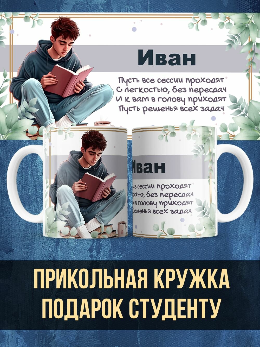 Именная прикольная кружка студенту имя Иван