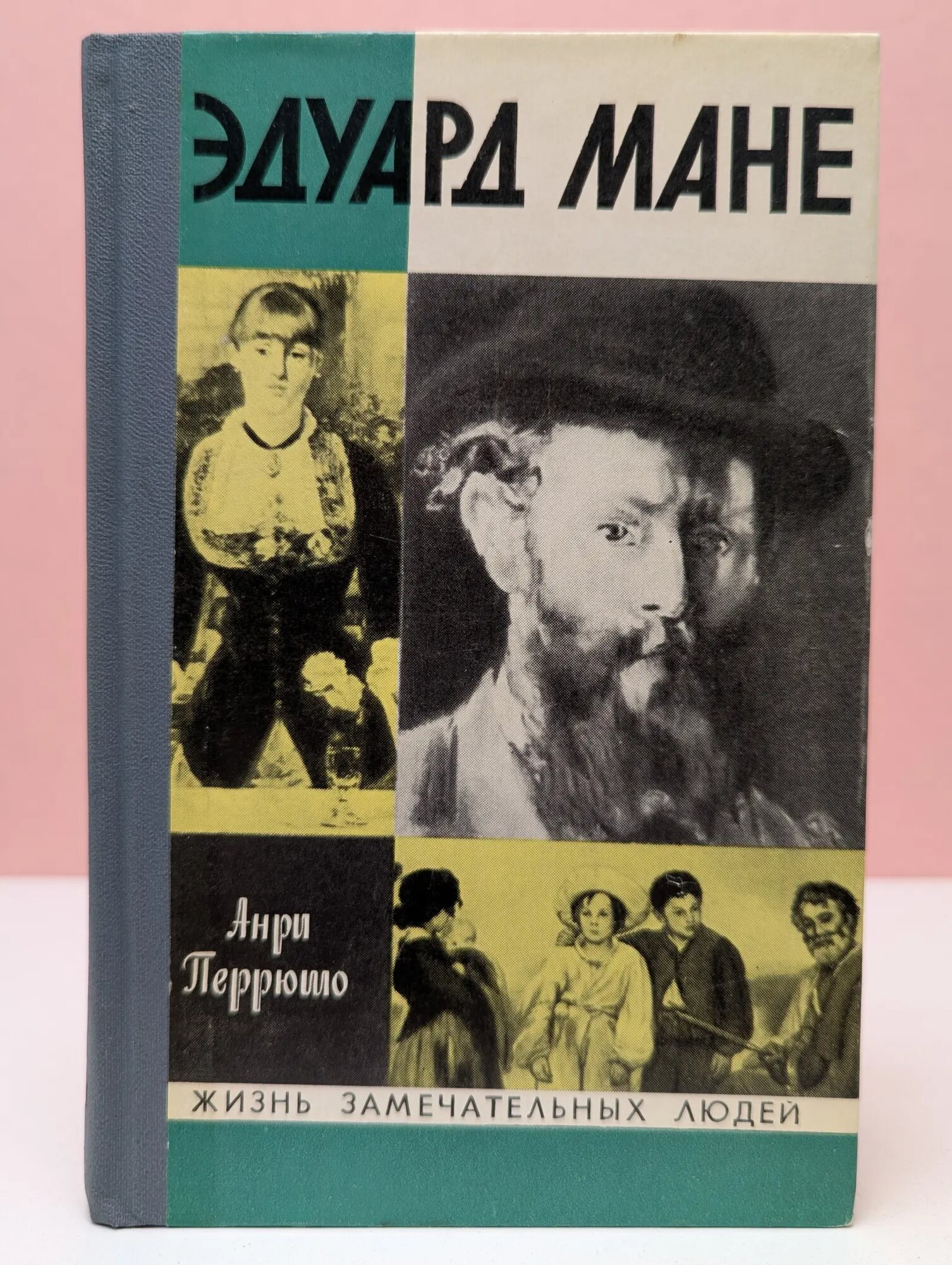 Жизнь замечательных людей. Эдуард Мане Перрюшо Анри 1976