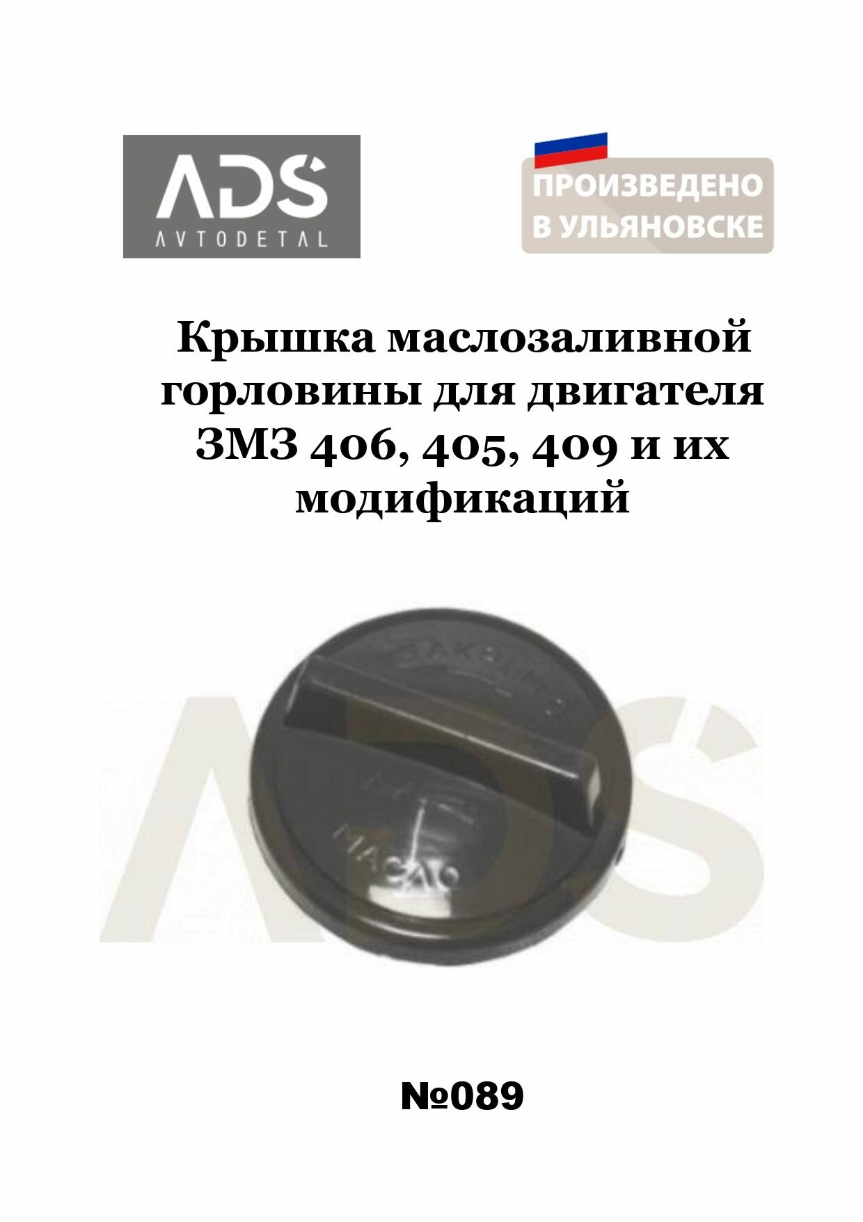 Крышка маслозаливной горловины для двигателя ЗМЗ 406, 405, 409 и их модификаций