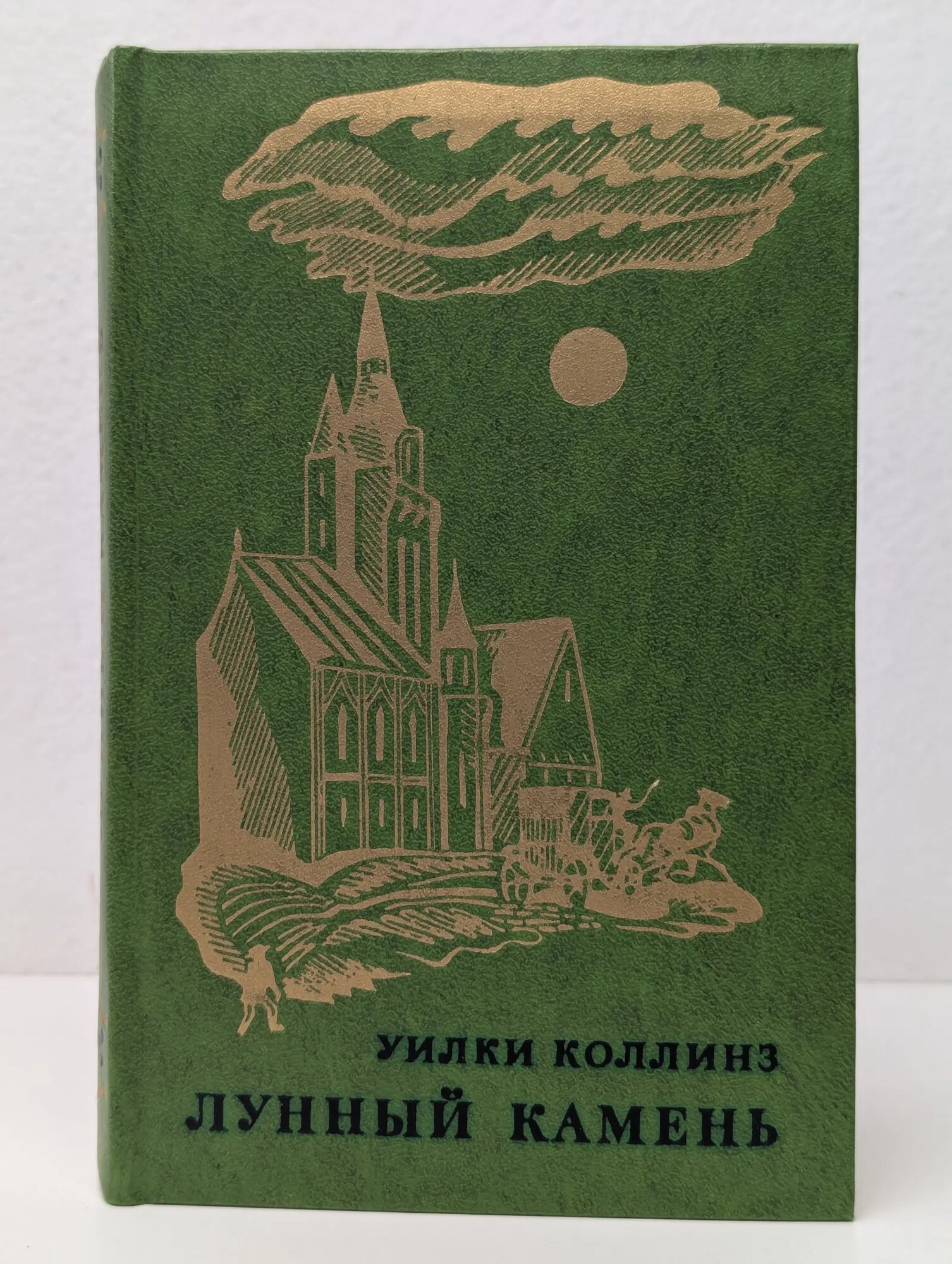 Лунный камень Коллинз Уилки 1976