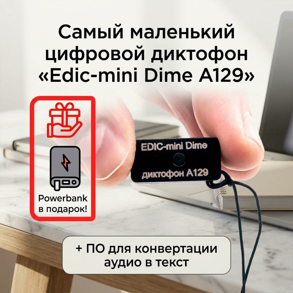 Профессиональный мини диктофон Эдик-мини A129 Dime (WAV) (F81829AS) + 2 подарка (PowerBank 10000 mAh + программа перевода речи в текст), запись до 1