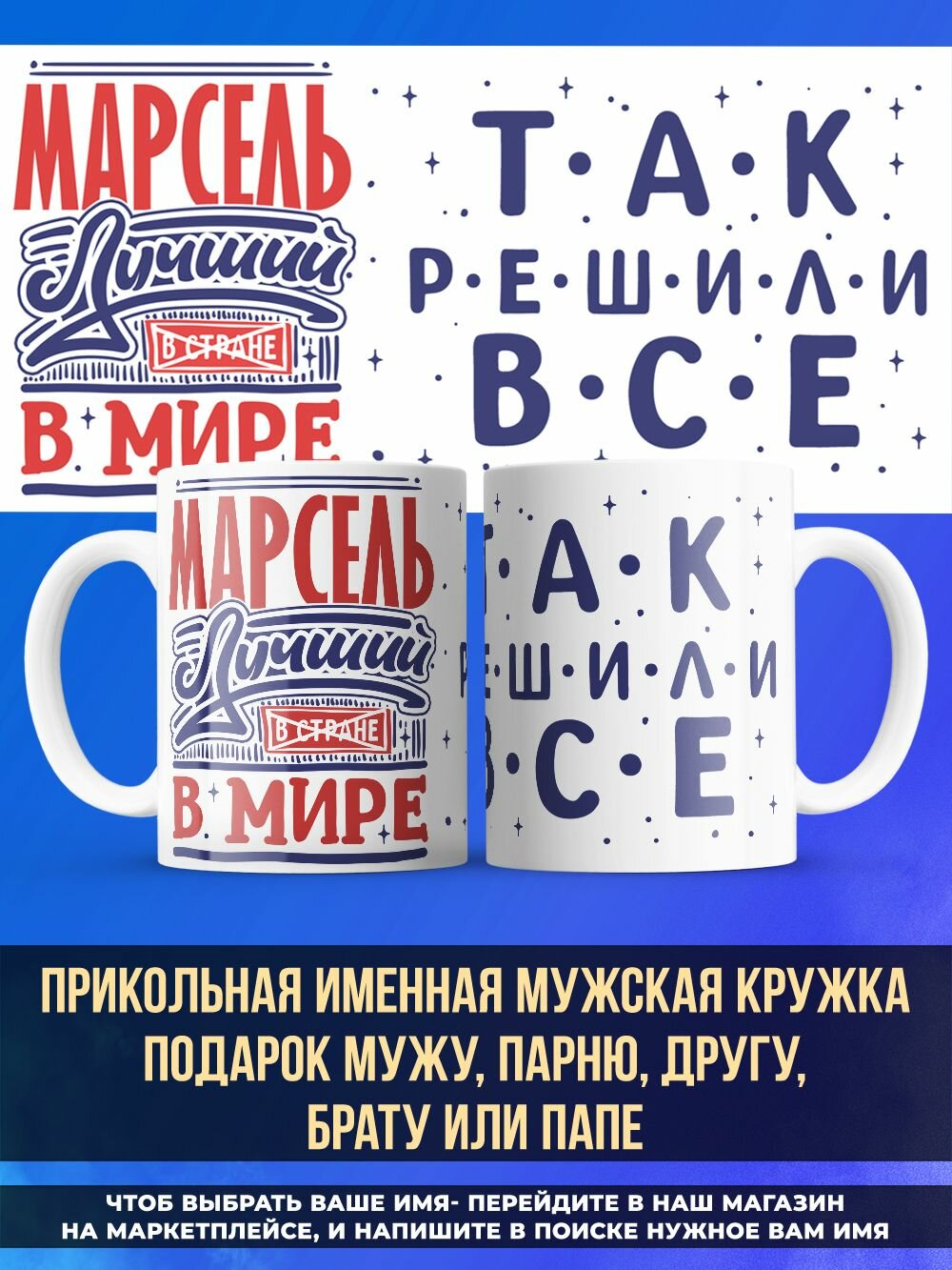 Именная кружка подарок коллеге лучший в мире Марсель