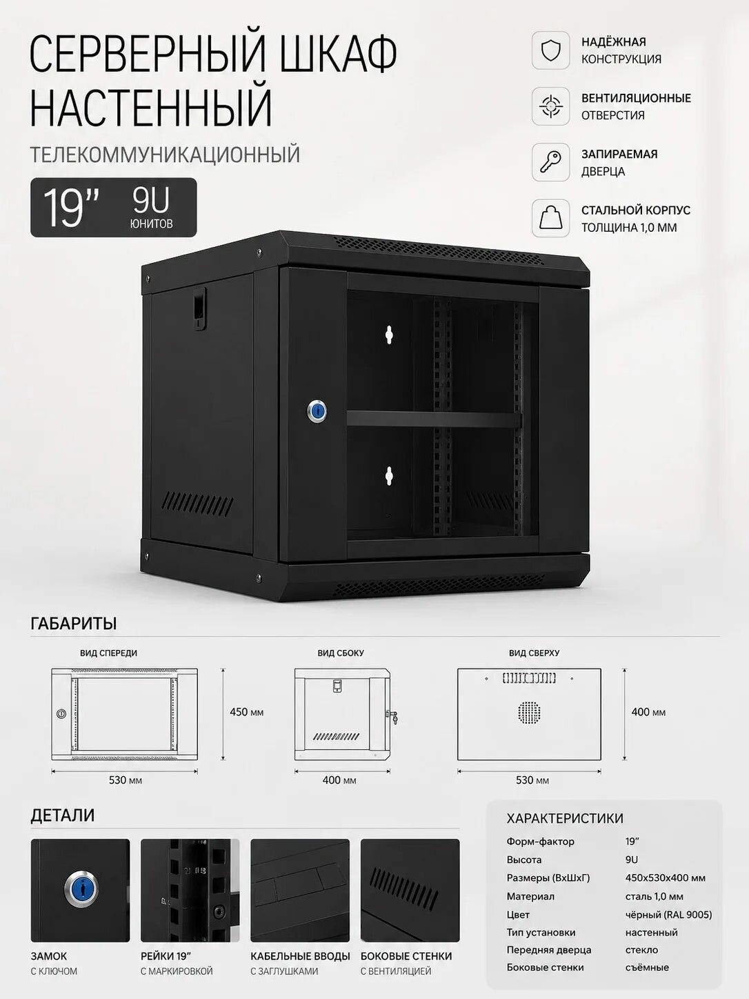 Серверный шкаф телекоммуникационный настенный 19" 9U юнитов 530х450x400 (черный, дверь-стекло) разборный