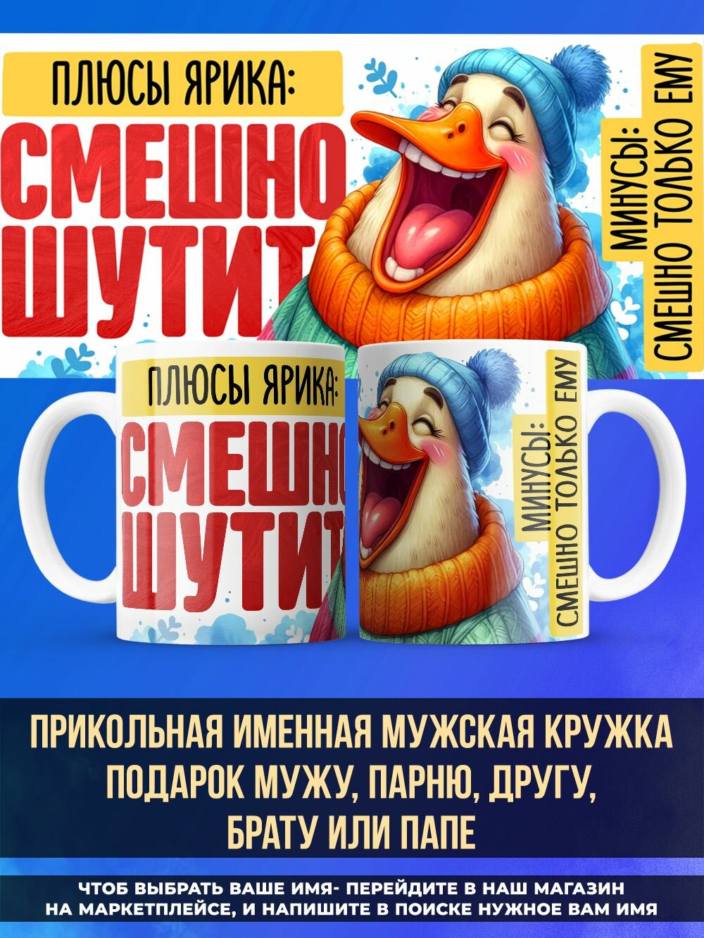 Прикольная именная кружка подарок другу "шутит" Ярик