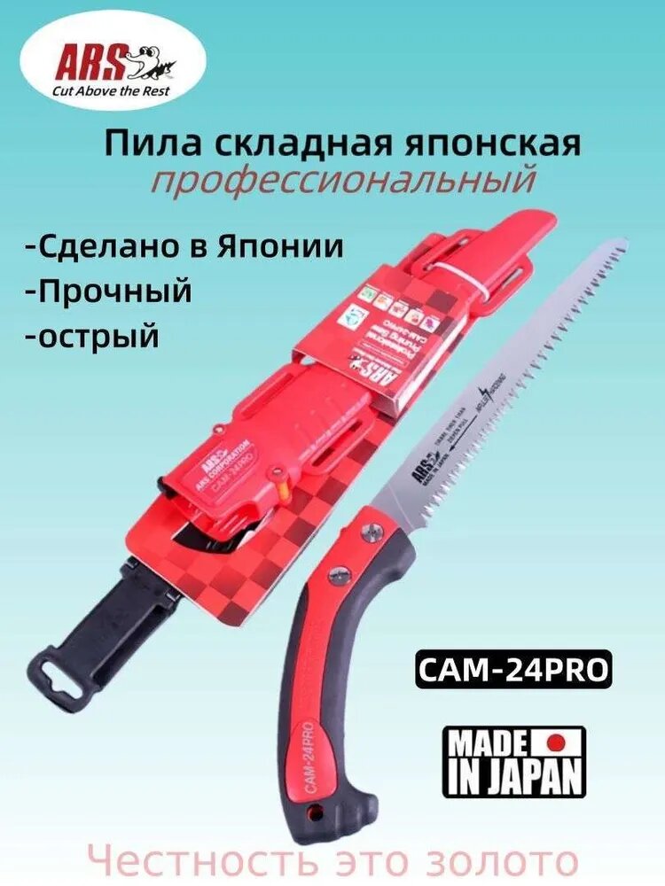 Лесозаготовительные пилы, импортированные из Японии ARS CAM-24PRO
