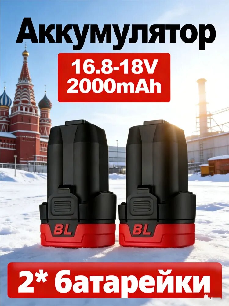 Аккумулятор для инструмента (16.8В - 18В)