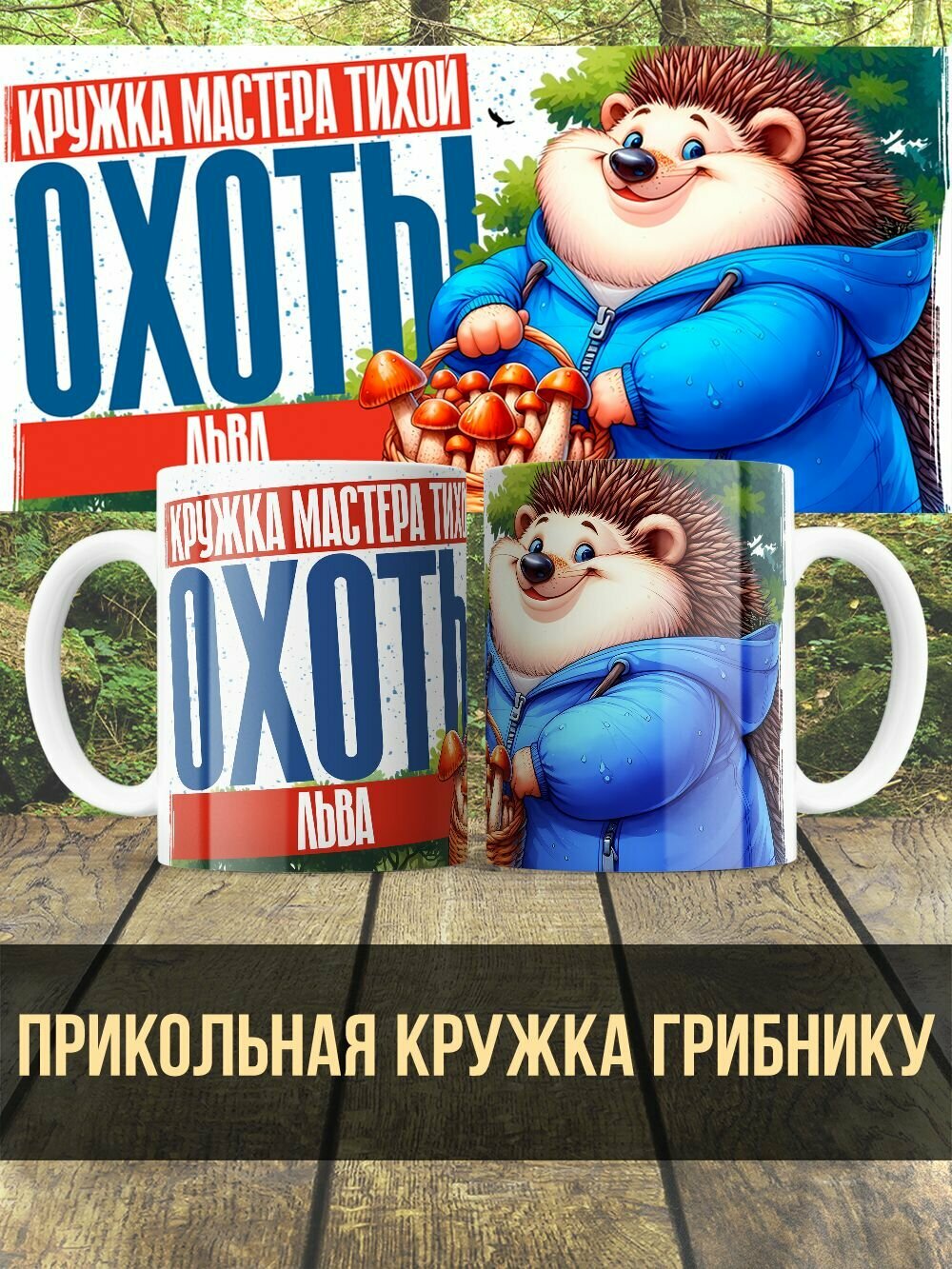 Именная мужская кружка грибнику с именем Леонид