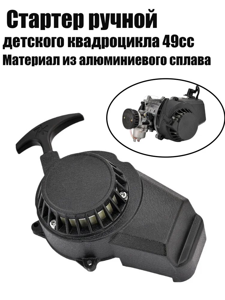 Стартер ручной для детского квадроцикла 49cc, идеальная посадка, замена оригиналу
