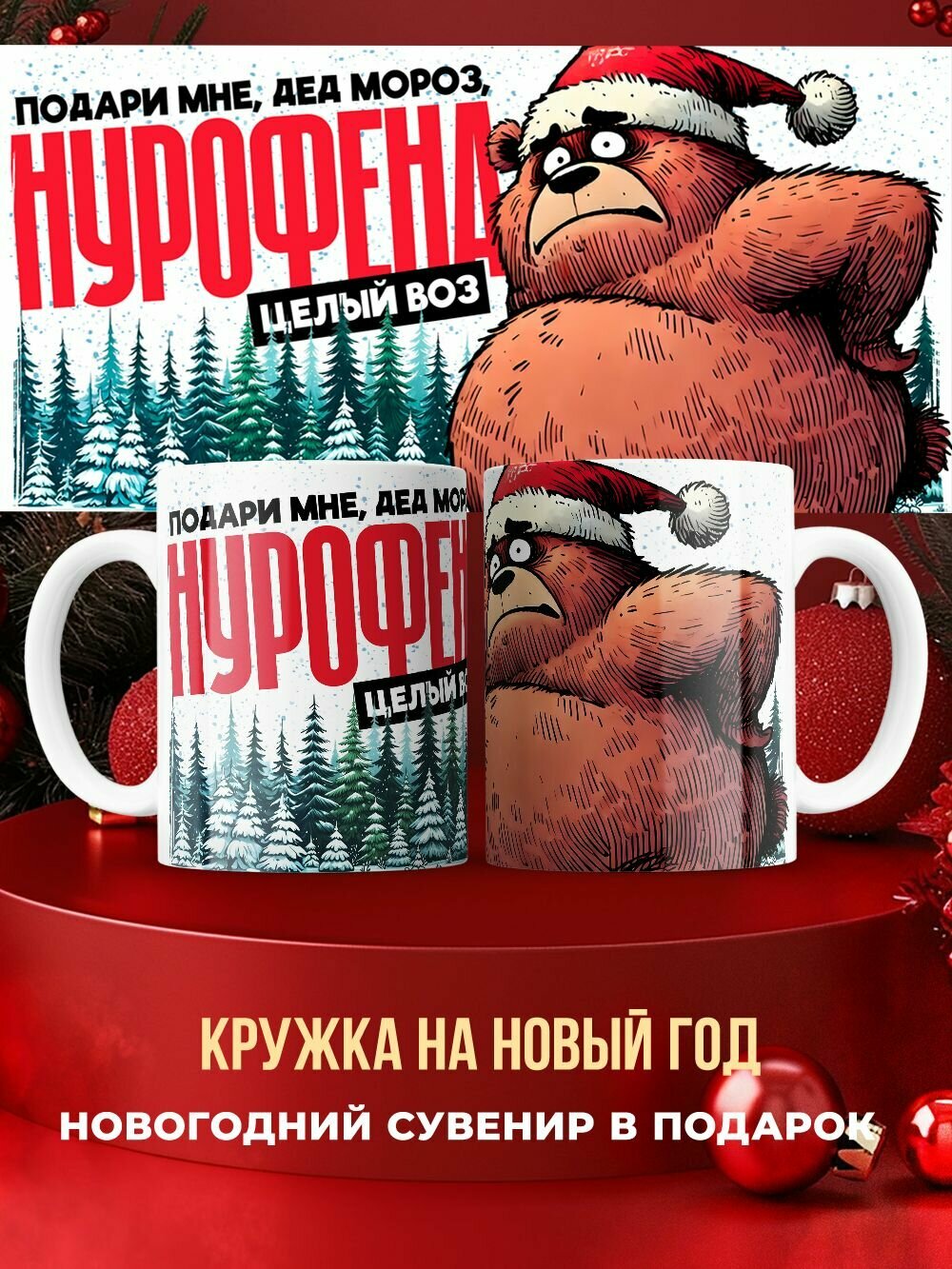 Кружка новый год подарок "Подари мне, Дед мороз"