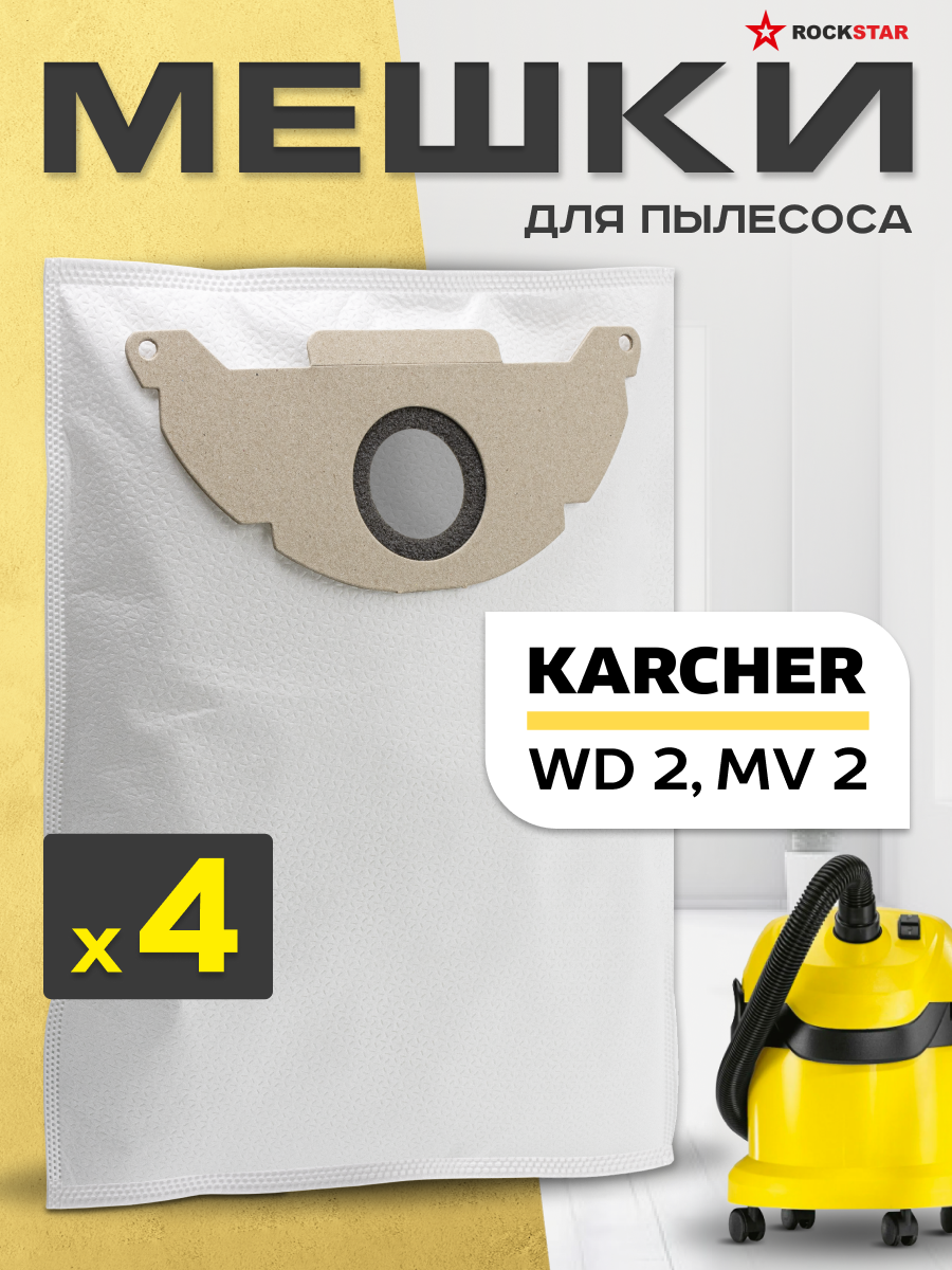 Мешки пылесоса Karcher WD 2, MV2. Фильтр пакеты одноразовые синтетические - 4 шт