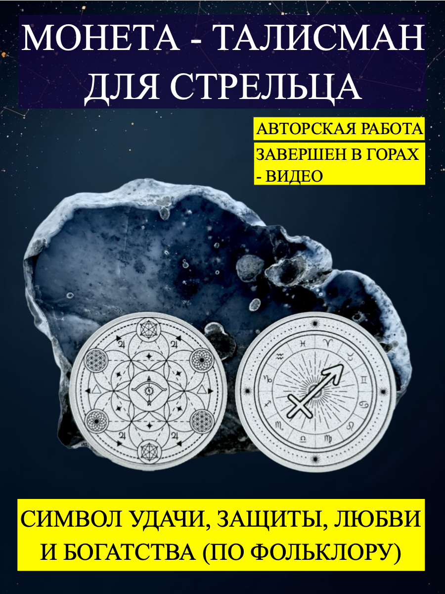 Талисман для Стрельца. Амулет на удачу и богатство. Монета. Оберег для мужчины и женщины зодиака Стрелец. Монета.