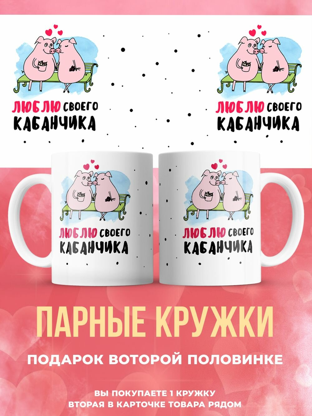 Кружка девушке парная "Люблю своего кабанчика"