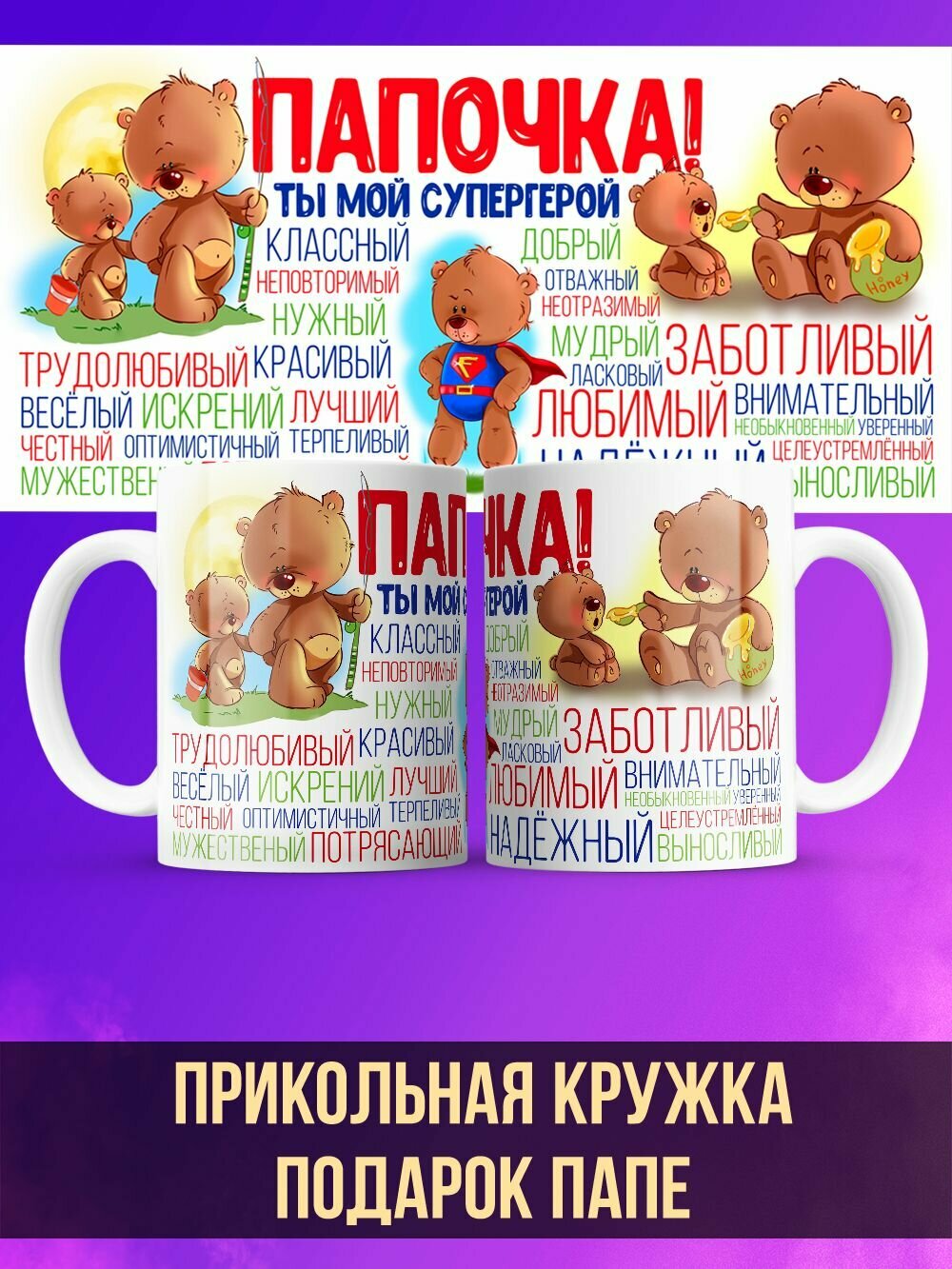 Кружка папе "Папочка ты мой супергерой"