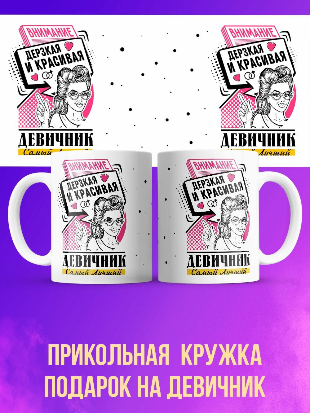 Кружка девушке на девичник "Внимание дерзкая"