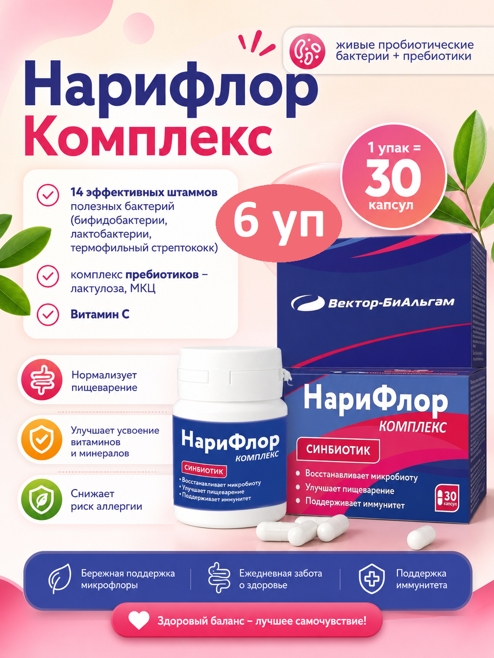 Нарифлор комплекс , мультиштаммовый синбиотик для микробиоты кишечника, 30 капс/6уп