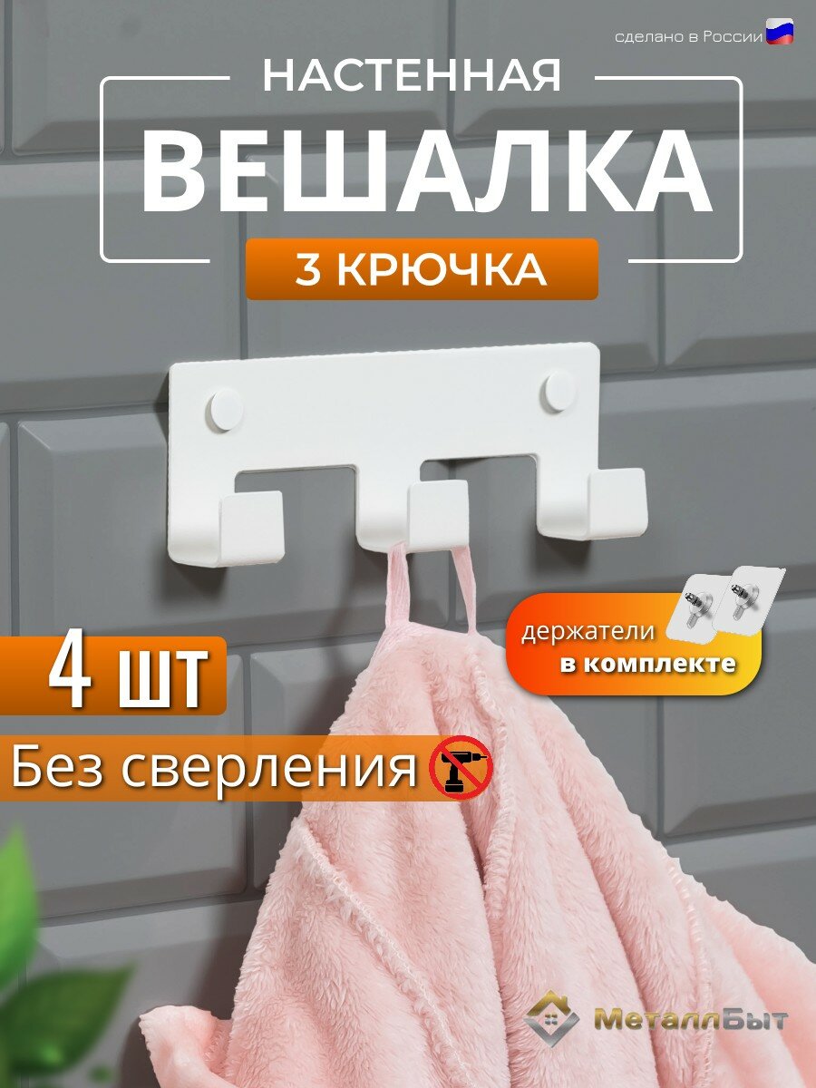 Вешалка для одежды настенная металлическая 3 крючка в прихожую без сверления, цвет белый, 4 шт / для полотенец в ванную