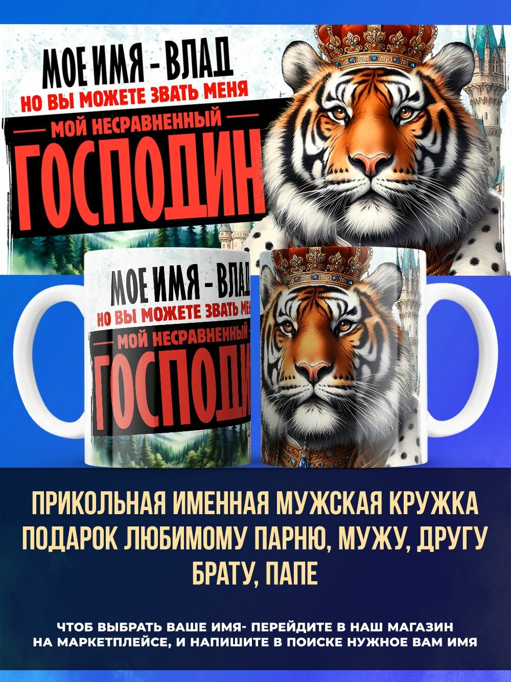 Именная кружка подарок мужчине господин Влад