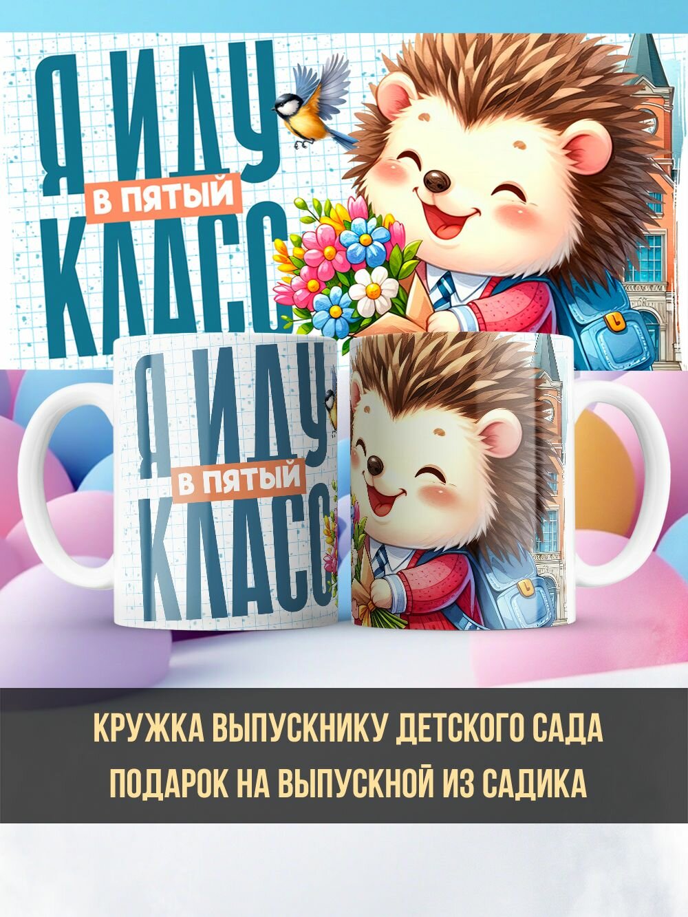 Кружка мальчику школьнику "Я иду в пятый класс 2"