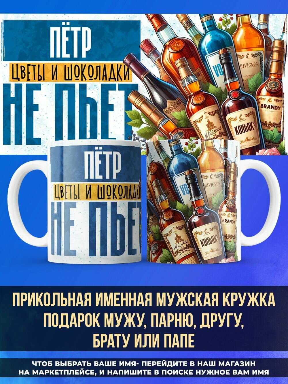 Именная кружка подарок мужу и парню не пьёт Петр