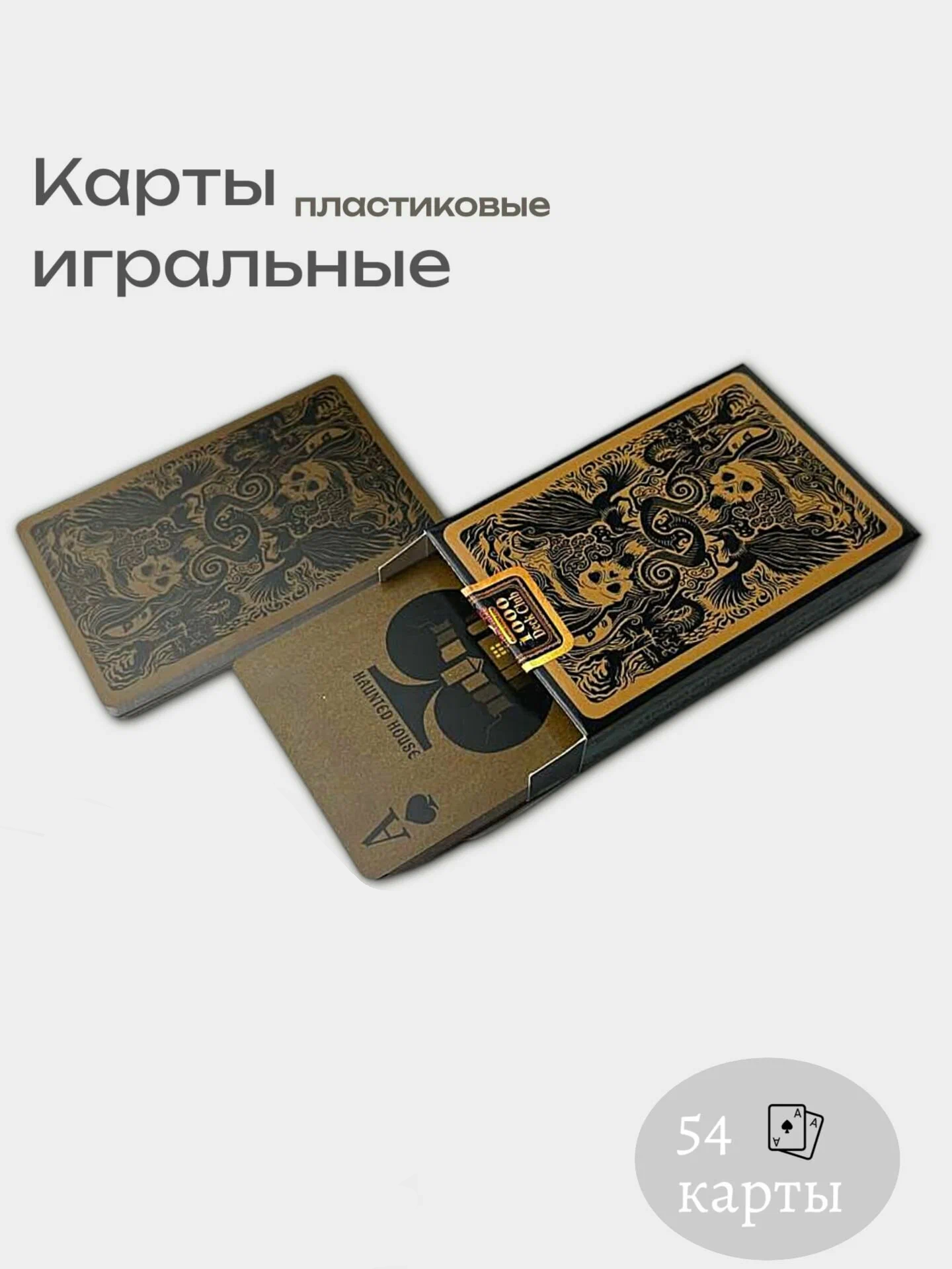 Карты игральные BICYCLE Haunted House пластиковые 54 шт, для покера, карточных игр и досуга
