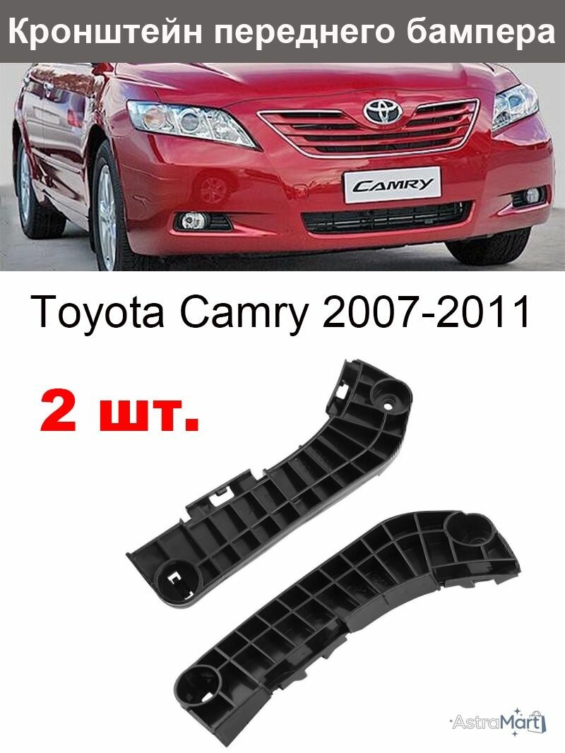 Обшивка автомобильная арт. 2 кронштейна переднего бампера для Toyota Camry 2006-2011, держатель, зажим