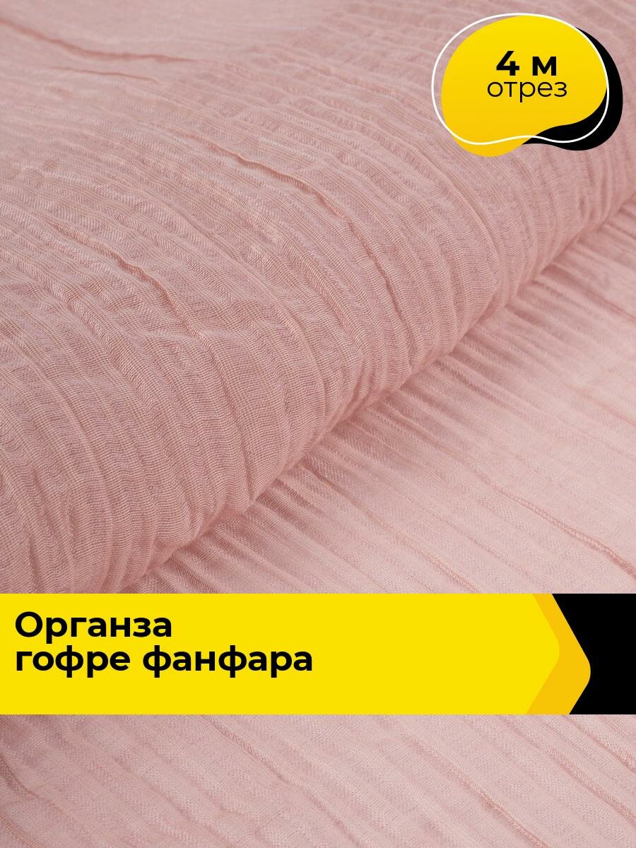 Ткань для шитья одежды Органза гофре Фанфара 4 м*145 см, цвет розовый
