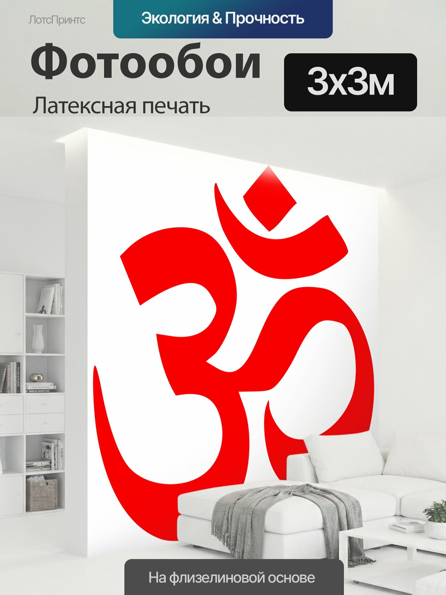 Фотообои моющиеся ударопрочные "Мантра ом, в m, священный слог" 300x300 см. латексная печать