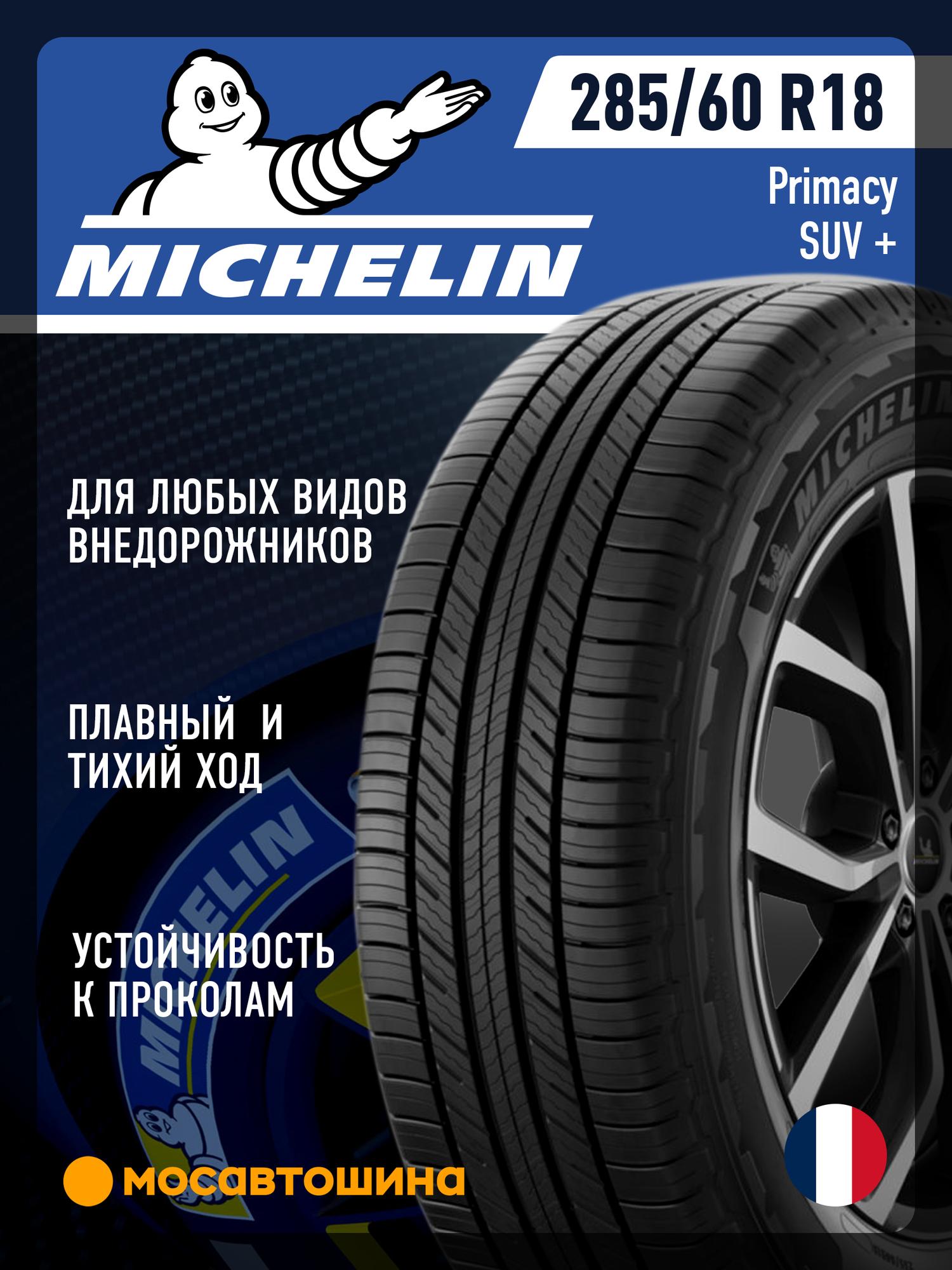 Летние автомобильные шины Michelin Primacy SUV+ 285/60 R18 116V