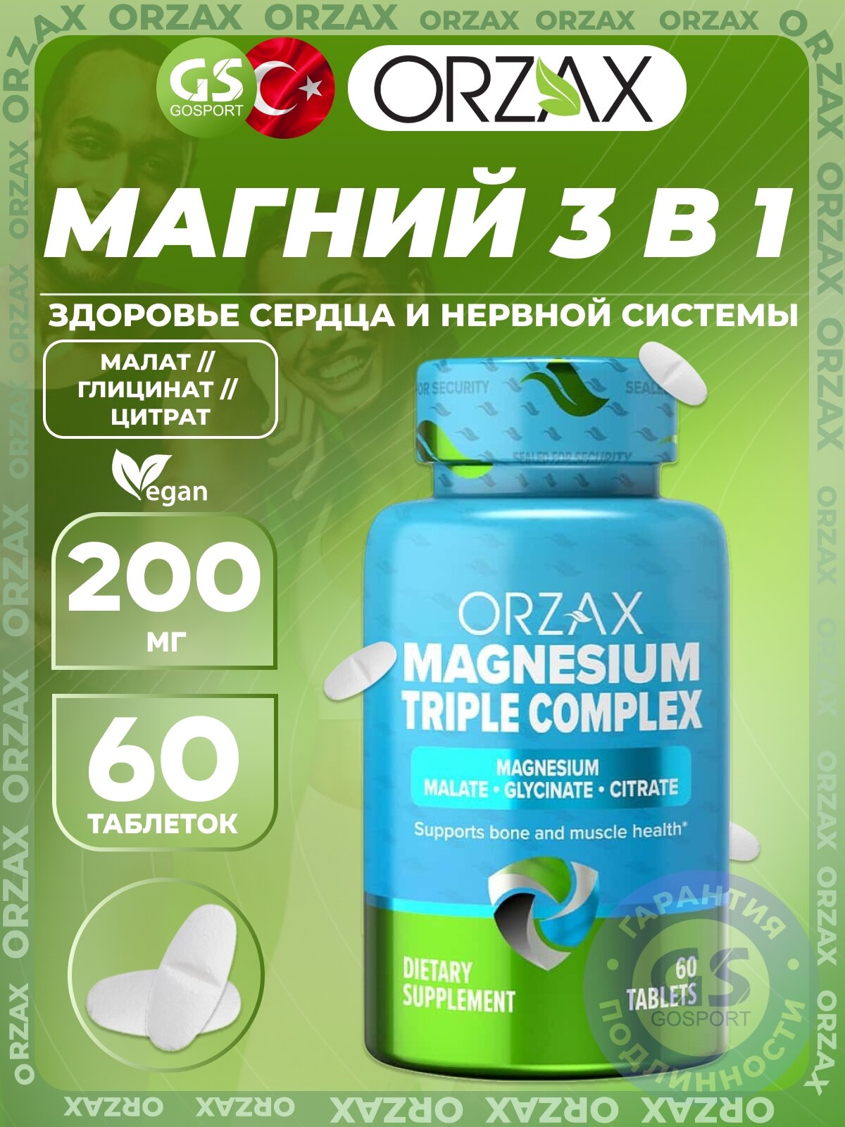 Магний Orzax Magnesium Triple Complex 200 mg 60 таблеток