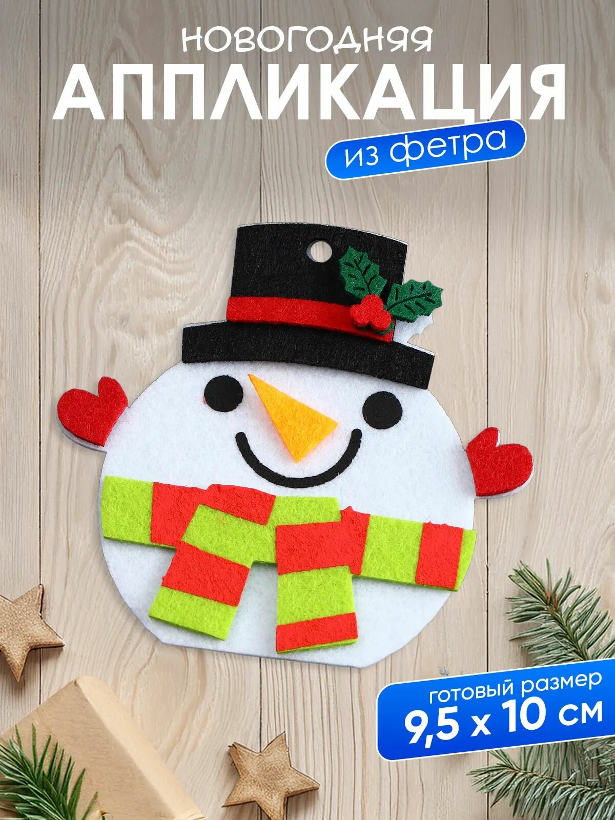 Ёлочная игрушка из фетра "Снеговичок в шапочке", набор для творчества своими руками