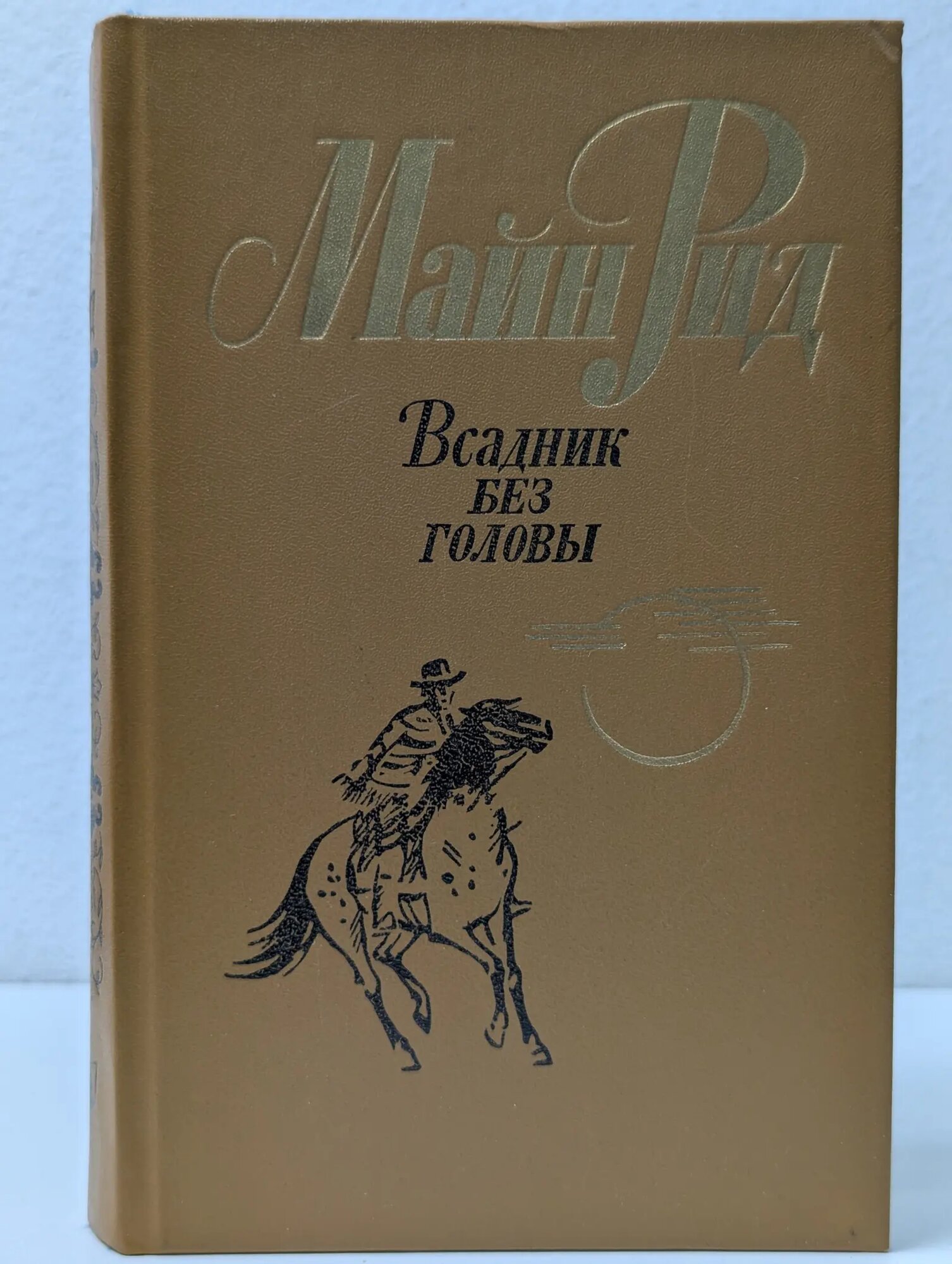 Всадник без головы Рид Томас Майн 1984