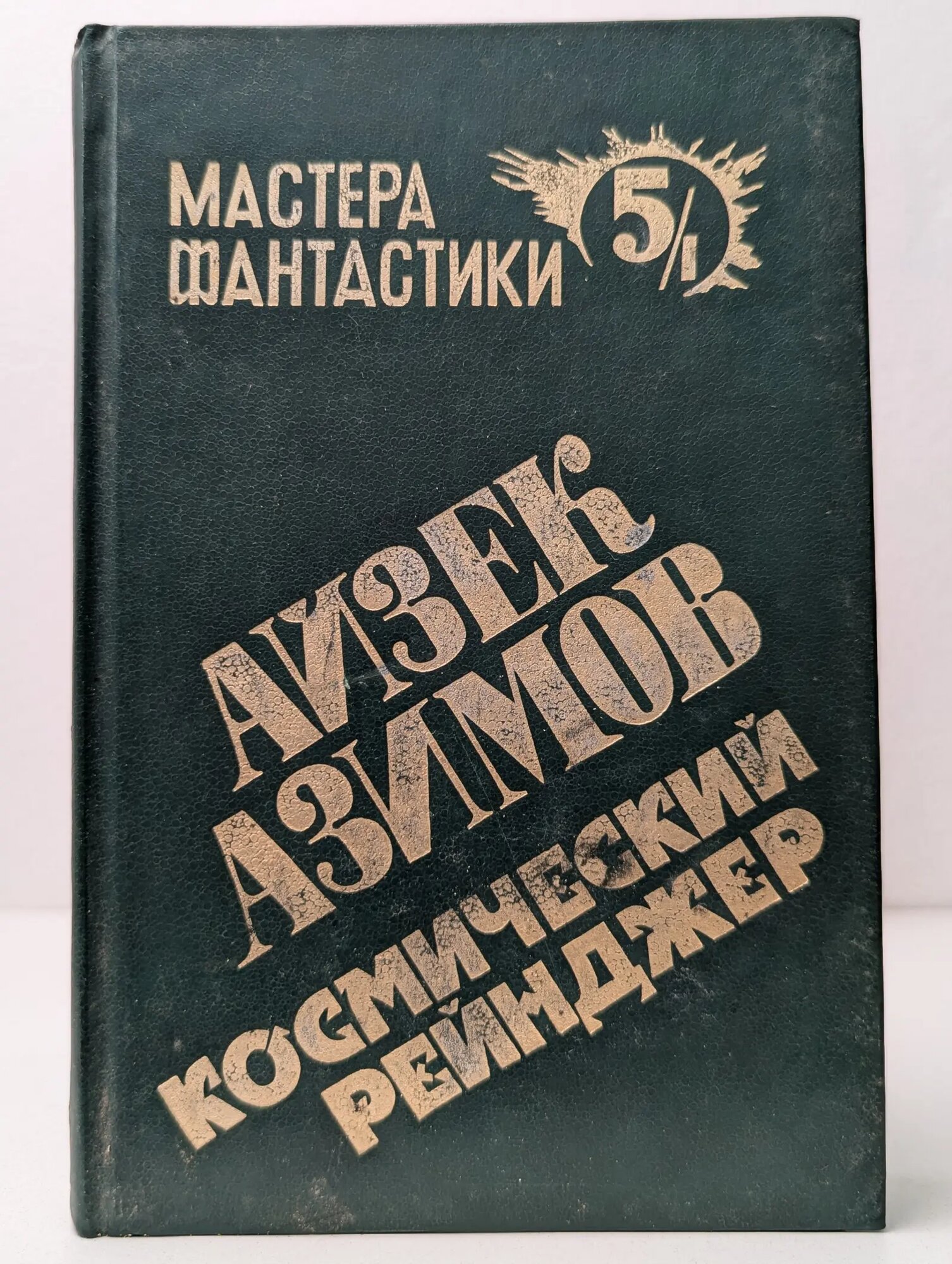 Мастера фантастики. Выпуск 5/1. Дэвид Старр – Космический рейнджер Азимов Айзек 1991