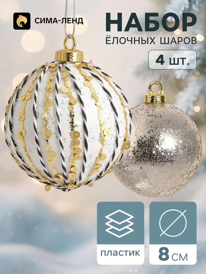 Набор шаров пластик d-8 см, 4 шт "Комета" штрихи блеск, бело-золотой