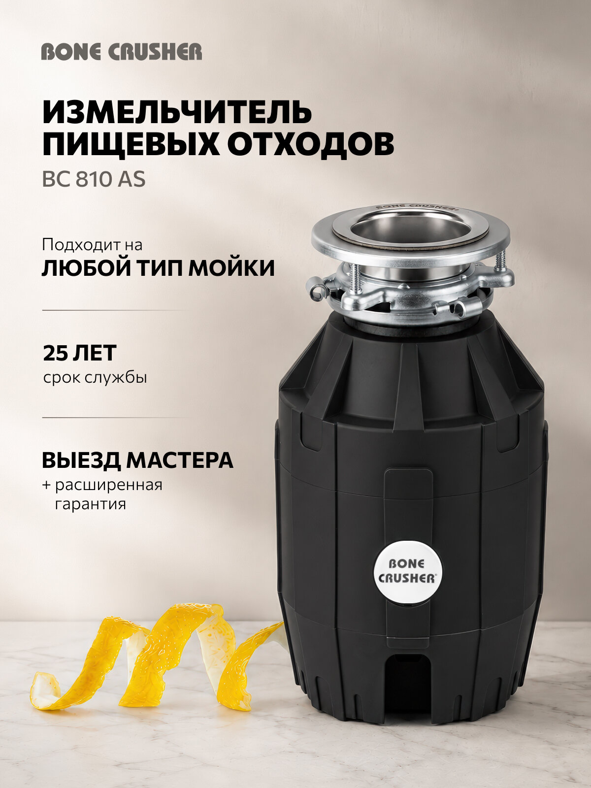 Измельчитель пищевых отходов Bone Crusher 810 AS, 2850 об/мин, до 30 кг/ч, под любой тип мойки