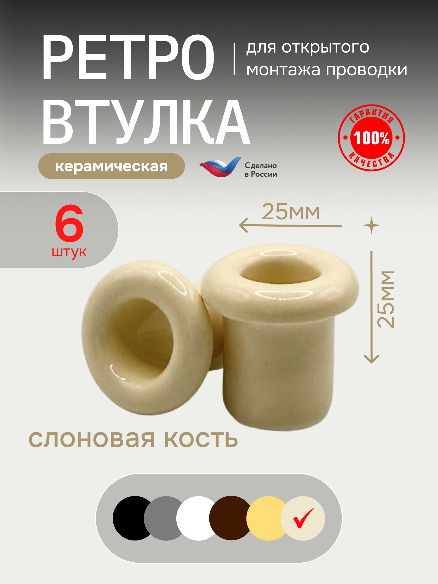 Проход через стену (втулка), керамика, цвет слоновая кость, 6 шт.