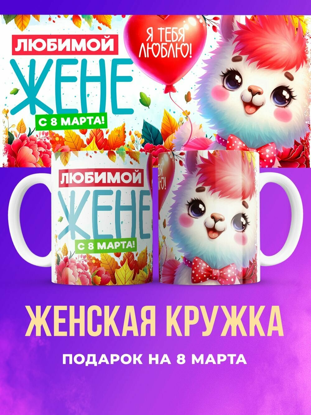 Кружка Любимой жене с 8 марта милый подарок жене