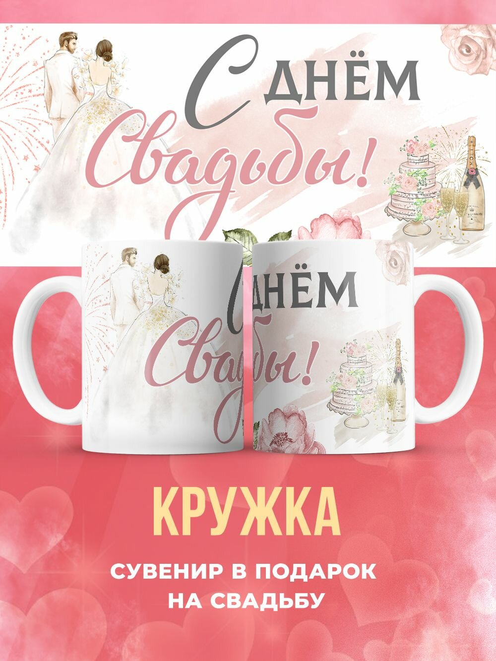 Кружка для любимых "С днем свадьбы 3"