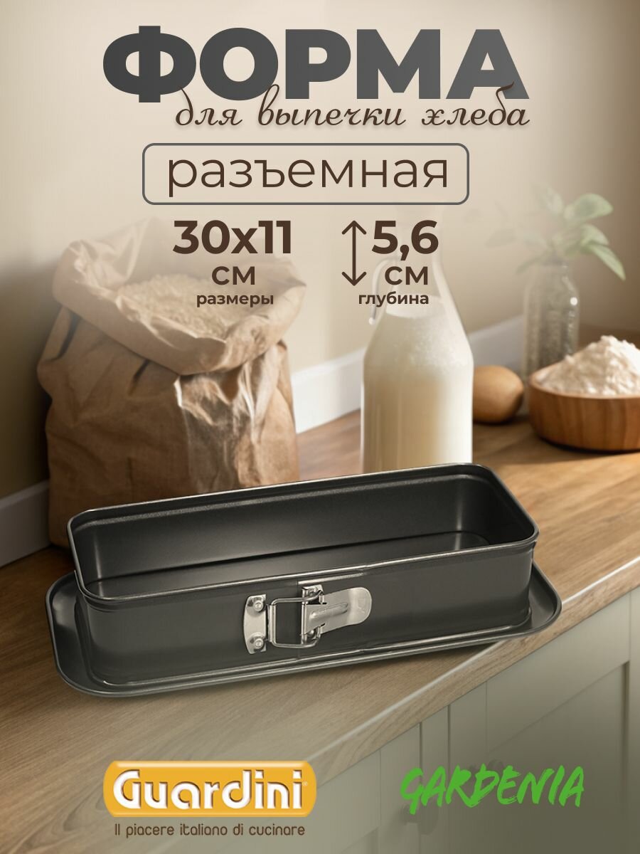 Guardini форма для выпечки разъемная 30х11 см форма для кексов, для хлеба, Gardenia Италия