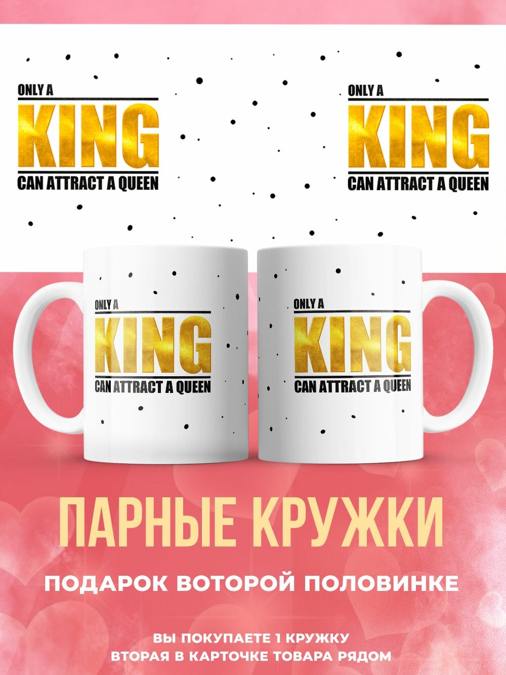 Кружка парню парная "Only a king"