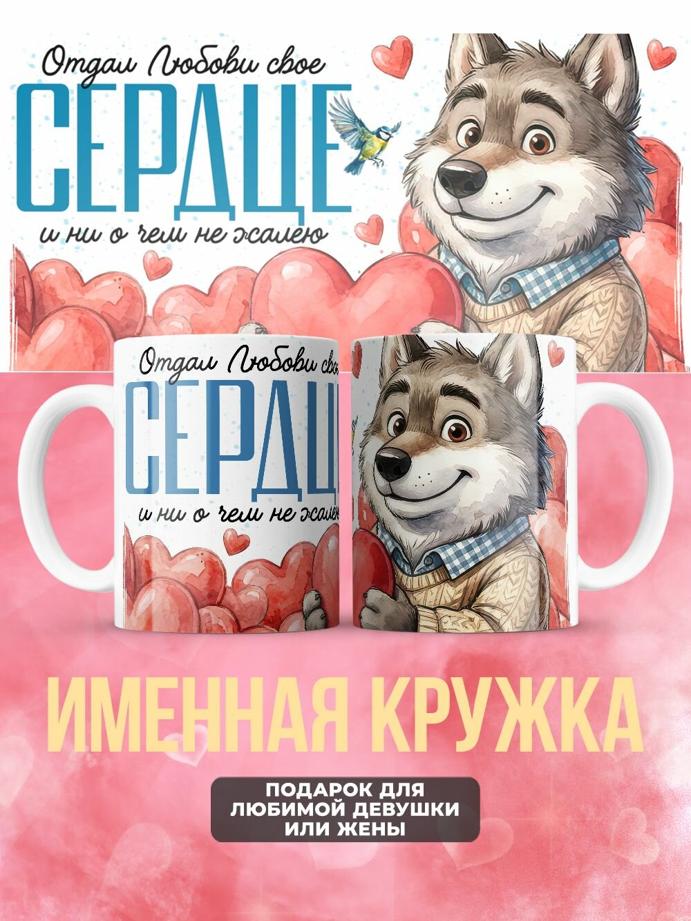 Кружка любимой девушке на 14 февраля волк Любовь