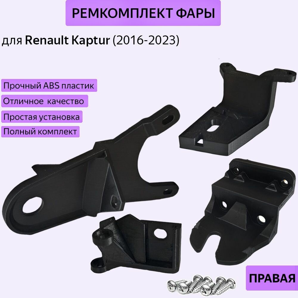 Ремкомплект фары Renault Kaptur 2016-2023 (Правая фара)