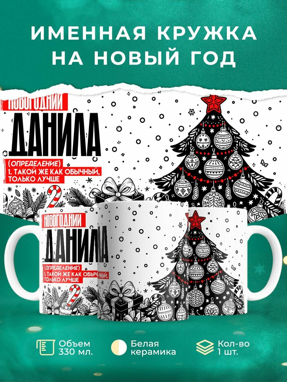 Кружка на новый год 2026 новогодний Данила